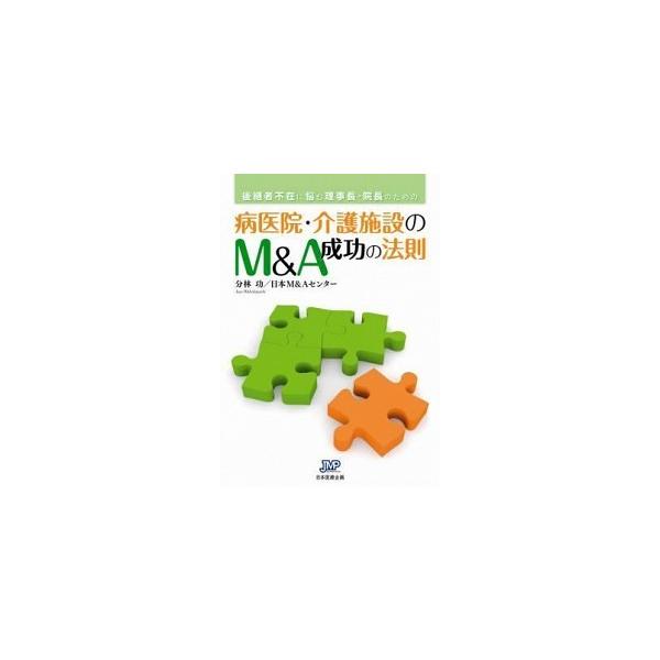 著者名：分林功、日本Ｍ＆Ａセンタ−出版社名：日本医療企画発売日：2012年04月26日商品状態：非常に良い※商品状態詳細は商品説明をご確認ください。