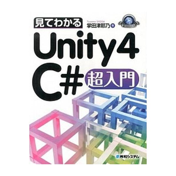 著者名：掌田津耶乃出版社名：秀和システム新社発売日：2014年02月商品状態：良い※商品状態詳細は商品説明をご確認ください。