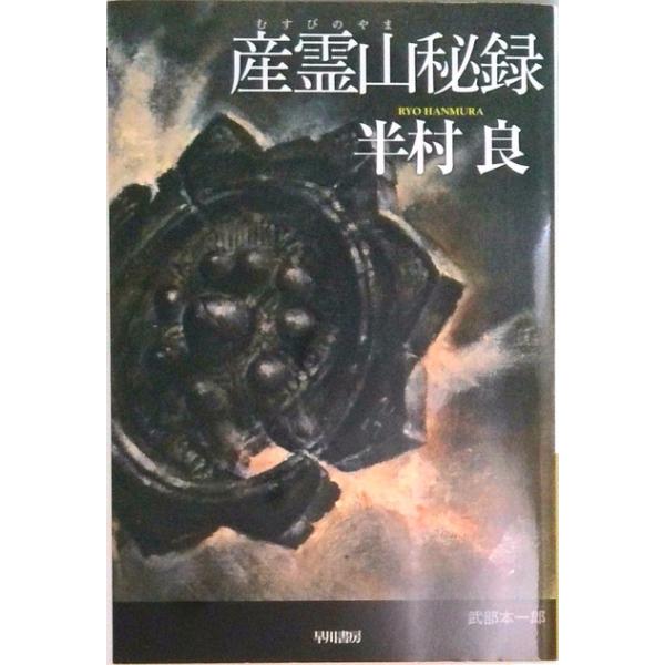 著者名：半村良出版社名：早川書房発売日：1975年01月30日商品状態：非常に良い※商品状態詳細は商品説明をご確認ください。
