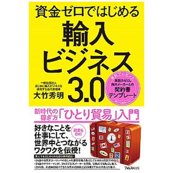 著者名：大竹秀明出版社名：フォレスト出版発売日：2019年07月20日商品状態：非常に良い※商品状態詳細は商品説明をご確認ください。