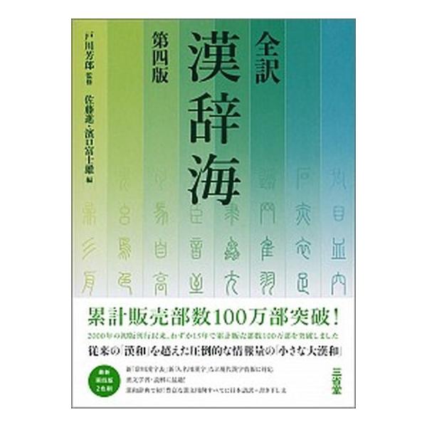 著者名：佐藤進（中国語）、浜口富士雄出版社名：三省堂発売日：2017年01月商品状態：良い※商品状態詳細は商品説明をご確認ください。