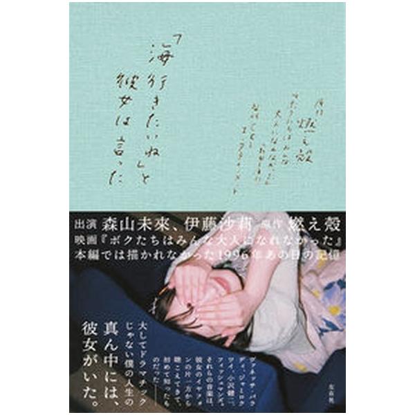著者名：燃え殻、Ｃ＆Ｉエンタテインメント出版社名：左右社発売日：2021年11月05日商品状態：非常に良い※商品状態詳細は商品説明をご確認ください。