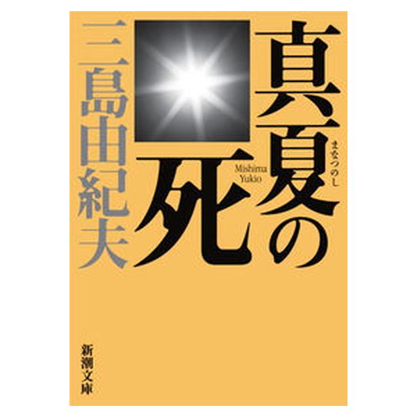 著者名：三島由紀夫出版社名：新潮社発売日：2020年11月01日商品状態：非常に良い※商品状態詳細は商品説明をご確認ください。