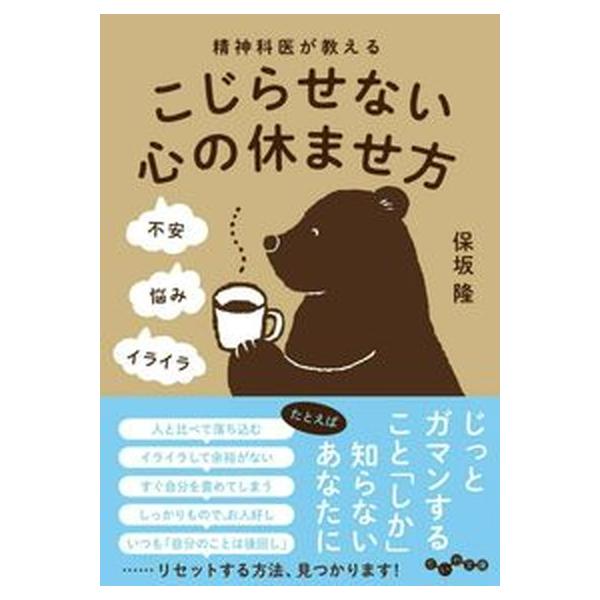 著者名：保坂隆出版社名：大和書房発売日：2023年03月15日商品状態：非常に良い※商品状態詳細は商品説明をご確認ください。
