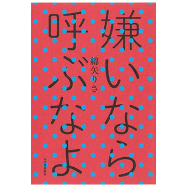 著者名：綿矢りさ出版社名：河出書房新社発売日：2022年07月30日商品状態：非常に良い※商品状態詳細は商品説明をご確認ください。