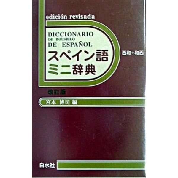 著者名：宮本博司出版社名：白水社発売日：2003年11月商品状態：非常に良い※商品状態詳細は商品説明をご確認ください。