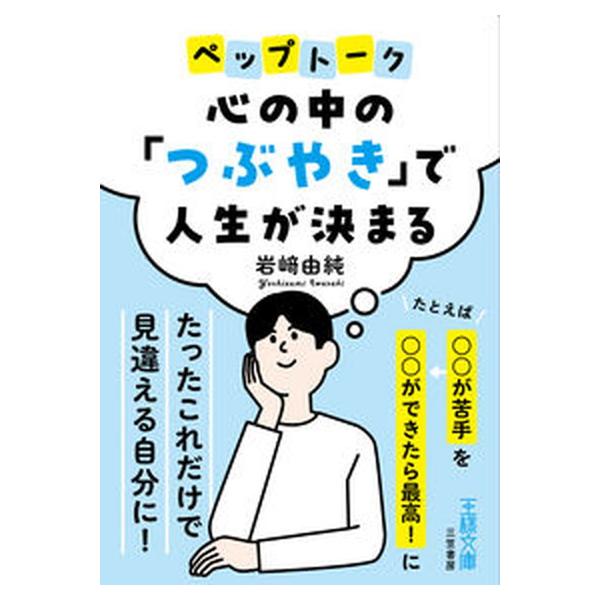 著者名：岩〓由純出版社名：三笠書房発売日：2023年05月20日商品状態：非常に良い※商品状態詳細は商品説明をご確認ください。