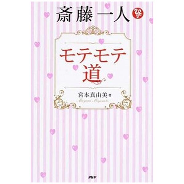 著者名：宮本真由美出版社名：ＰＨＰ研究所発売日：2014年09月商品状態：非常に良い※商品状態詳細は商品説明をご確認ください。