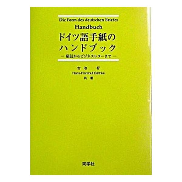 著者名：古池好、ハンス・ハルトム−ト・ゲ−トケ出版社名：同学社発売日：2003年10月商品状態：良い※商品状態詳細は商品説明をご確認ください。