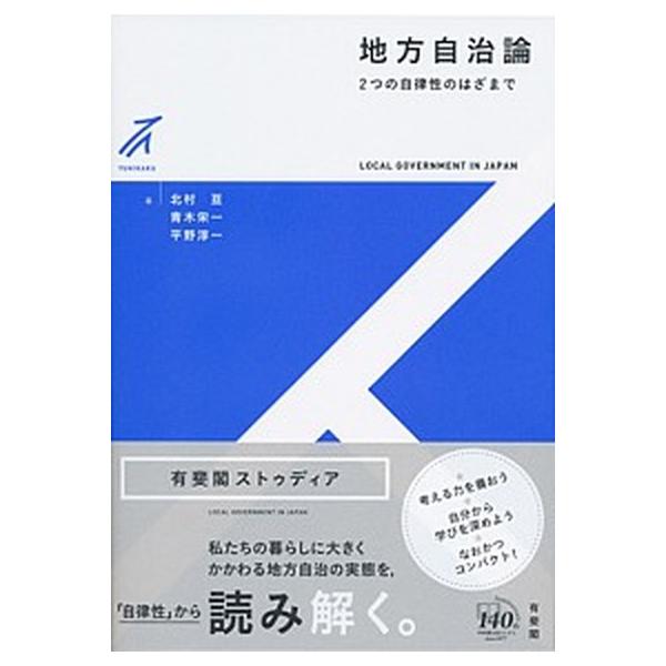 著者名：北村亘、青木栄一出版社名：有斐閣発売日：2017年12月20日商品状態：非常に良い※商品状態詳細は商品説明をご確認ください。