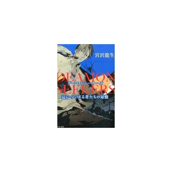 著者名：宮沢龍生出版社名：中央公論新社発売日：2014年12月20日商品状態：非常に良い※商品状態詳細は商品説明をご確認ください。