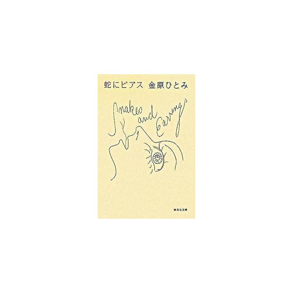 著者名：金原ひとみ出版社名：集英社発売日：2006年06月30日商品状態：非常に良い※商品状態詳細は商品説明をご確認ください。