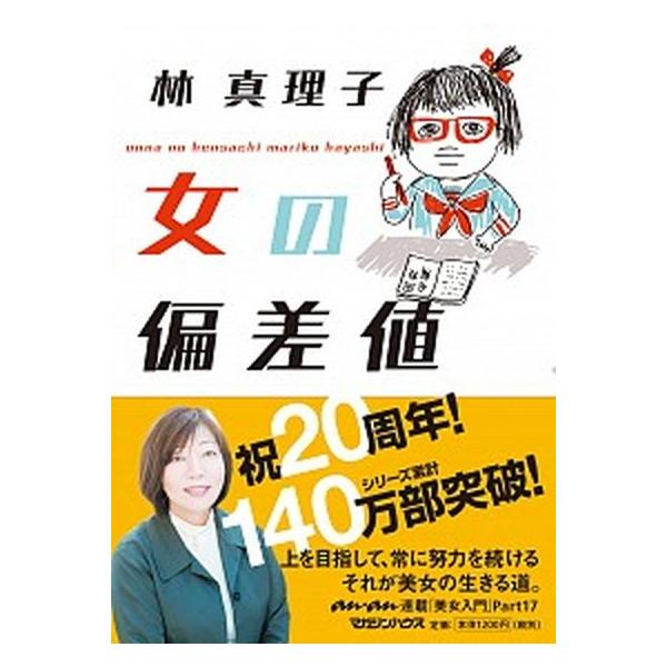 著者名：林真理子出版社名：マガジンハウス発売日：2019年05月23日商品状態：非常に良い※商品状態詳細は商品説明をご確認ください。