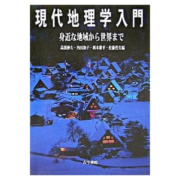 著者名：高橋伸夫、内田和子（地理学）出版社名：古今書院発売日：2005年09月20日商品状態：非常に良い※商品状態詳細は商品説明をご確認ください。