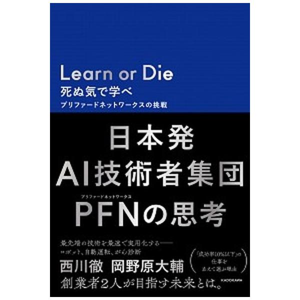 著者名：西川徹、岡野原大輔出版社名：ＫＡＤＯＫＡＷＡ発売日：2020年03月18日商品状態：良い※商品状態詳細は商品説明をご確認ください。