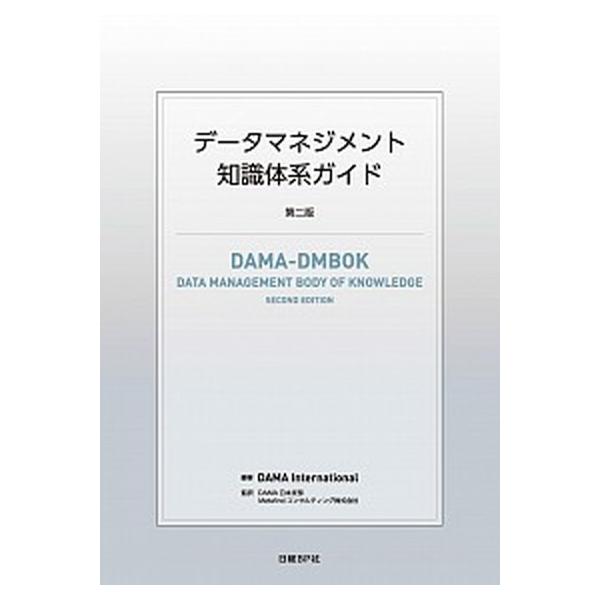 著者名：ダーマインターナショナル、ＤＡＭＡ日本支部出版社名：日経ＢＰ発売日：2018年12月04日商品状態：非常に良い※商品状態詳細は商品説明をご確認ください。