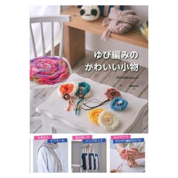 著者名：ｍｉｎａｏ出版社名：成美堂出版発売日：2021年10月01日商品状態：非常に良い※商品状態詳細は商品説明をご確認ください。