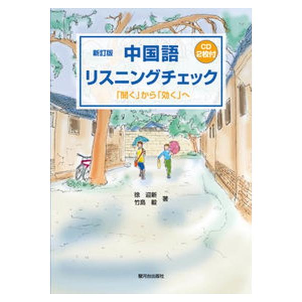 著者名：徐迎新、竹島毅出版社名：駿河台出版社発売日：2009年10月商品状態：非常に良い※商品状態詳細は商品説明をご確認ください。