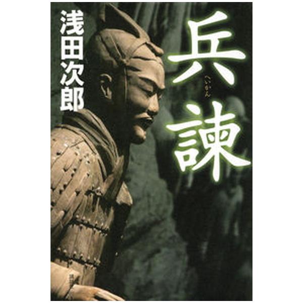 著者名：浅田次郎出版社名：講談社発売日：2021年07月12日商品状態：非常に良い※商品状態詳細は商品説明をご確認ください。