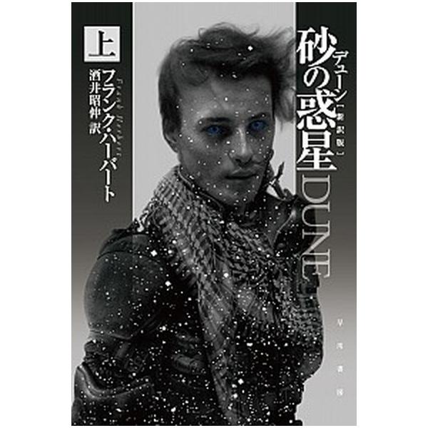 著者名：フランク・ハ−バ−ト、酒井昭伸出版社名：早川書房発売日：2016年01月25日商品状態：非常に良い※商品状態詳細は商品説明をご確認ください。