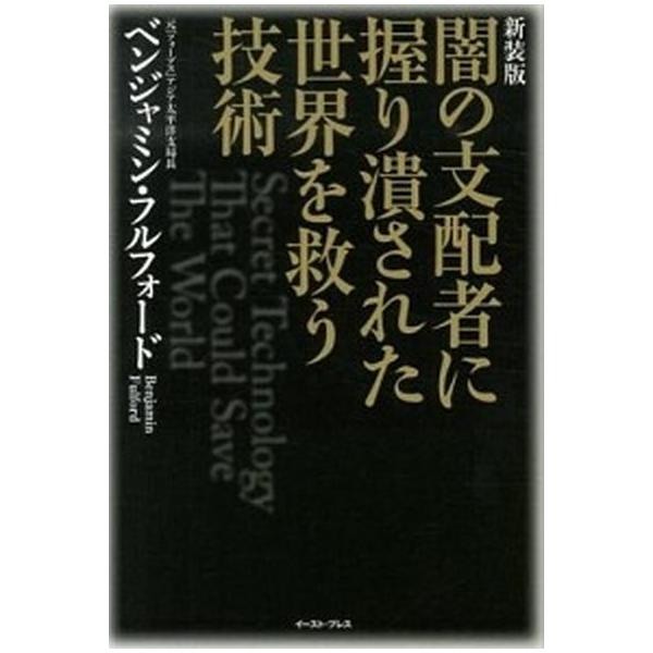 著者名：ベンジャミン・フルフォ−ド出版社名：イ−スト・プレス発売日：2013年09月商品状態：非常に良い※商品状態詳細は商品説明をご確認ください。