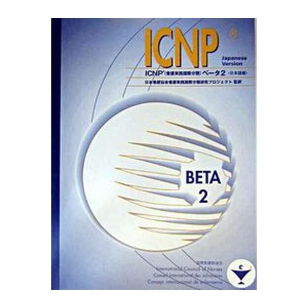 著者名：国際看護師協会、日本看護協会出版社名：日本看護協会出版会発売日：2003年12月25日商品状態：非常に良い※商品状態詳細は商品説明をご確認ください。