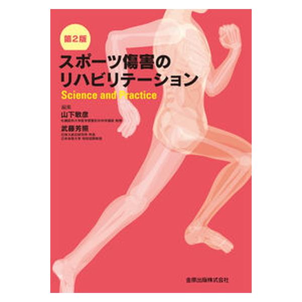 著者名：山下敏彦、武藤芳照出版社名：金原出版発売日：2017年05月15日商品状態：良い※商品状態詳細は商品説明をご確認ください。