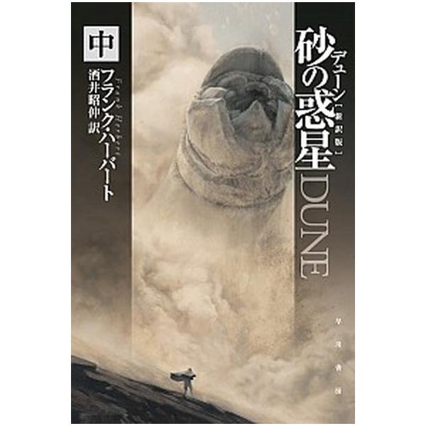 著者名：フランク・ハ−バ−ト、酒井昭伸出版社名：早川書房発売日：2016年01月25日商品状態：非常に良い※商品状態詳細は商品説明をご確認ください。