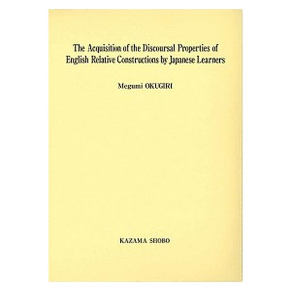 著者名：奥切恵出版社名：風間書房発売日：2014年10月商品状態：非常に良い※商品状態詳細は商品説明をご確認ください。