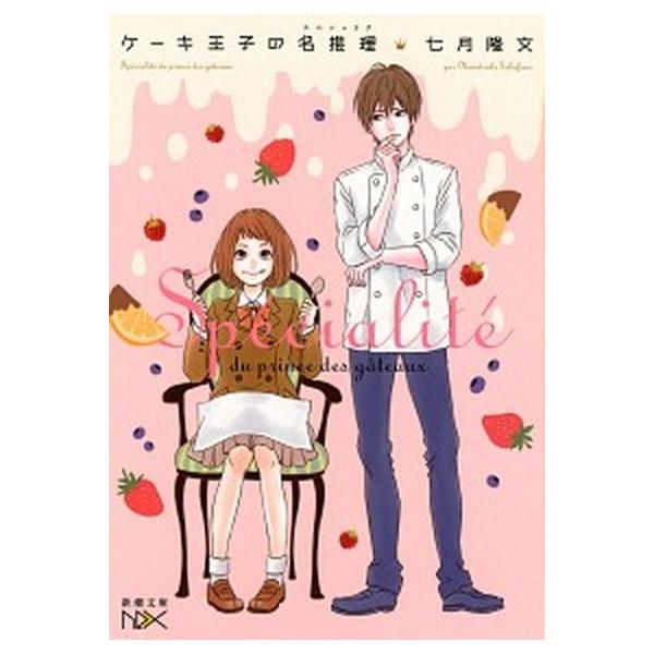 著者名：七月隆文出版社名：新潮社発売日：2015年11月01日商品状態：良い※商品状態詳細は商品説明をご確認ください。