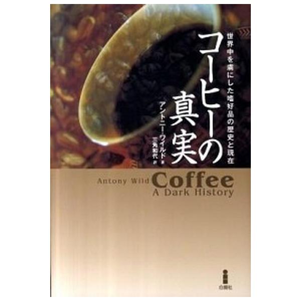 著者名：アントニ−・ワイルド、三角和代出版社名：白揚社発売日：2011年11月商品状態：良い※商品状態詳細は商品説明をご確認ください。