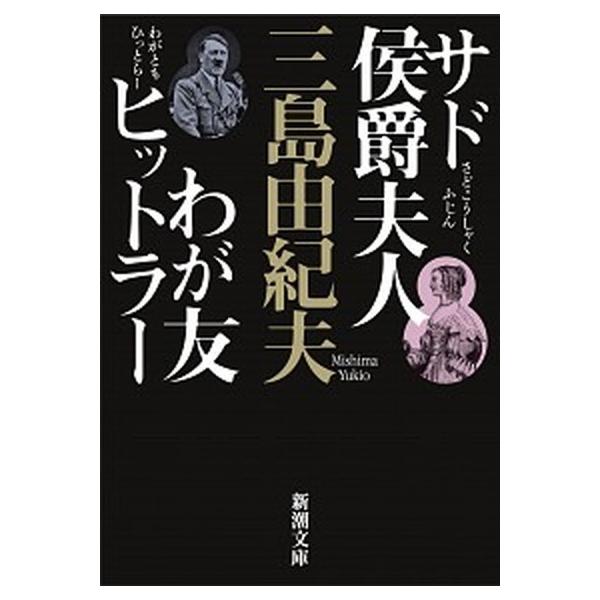 著者名：三島由紀夫出版社名：新潮社発売日：2020年11月01日商品状態：非常に良い※商品状態詳細は商品説明をご確認ください。