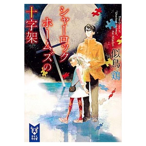 著者名：似鳥鶏出版社名：講談社発売日：2016年11月16日商品状態：非常に良い※商品状態詳細は商品説明をご確認ください。