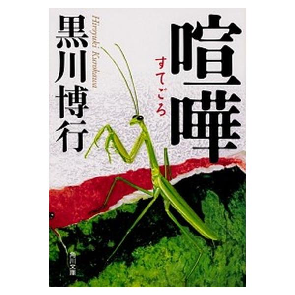 著者名：黒川博行出版社名：ＫＡＤＯＫＡＷＡ発売日：2019年04月25日商品状態：良い※商品状態詳細は商品説明をご確認ください。
