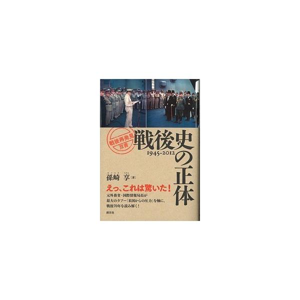 著者名：孫崎享出版社名：創元社発売日：2012年08月商品状態：良い※商品状態詳細は商品説明をご確認ください。