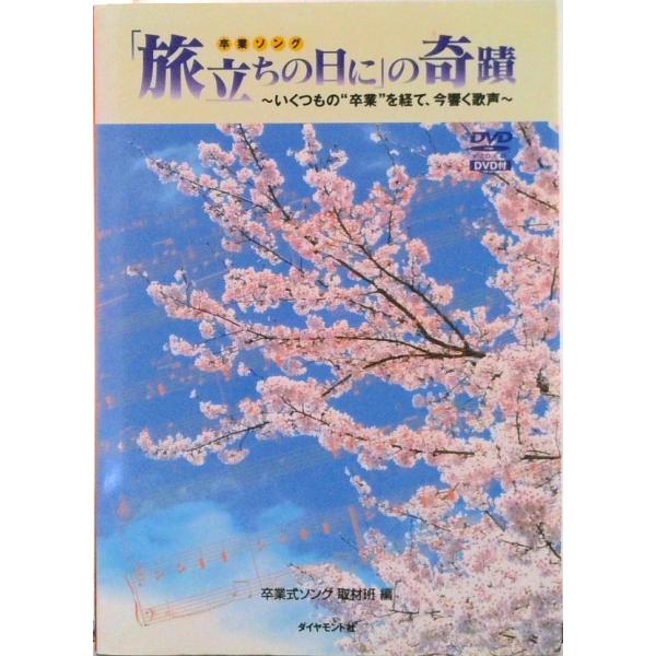 著者名：卒業式ソング取材班出版社名：ダイヤモンド社発売日：2005年02月05日商品状態：良い※商品状態詳細は商品説明をご確認ください。