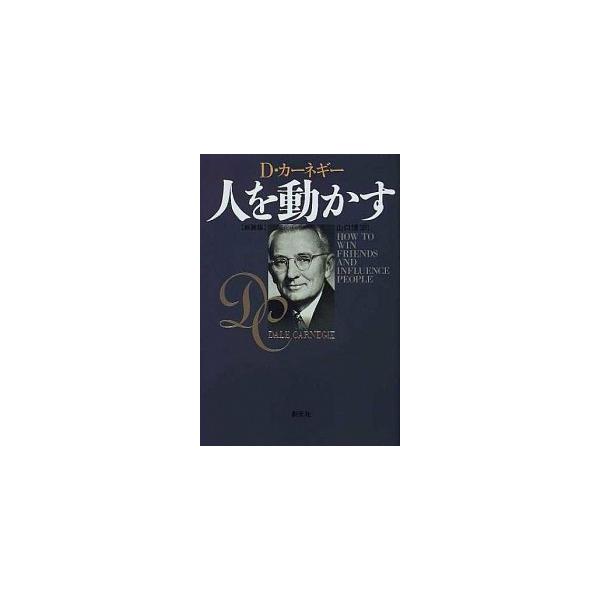 著者名：デール・カーネギー、山口博（翻訳家）出版社名：創元社発売日：1999年10月20日商品状態：非常に良い※商品状態詳細は商品説明をご確認ください。