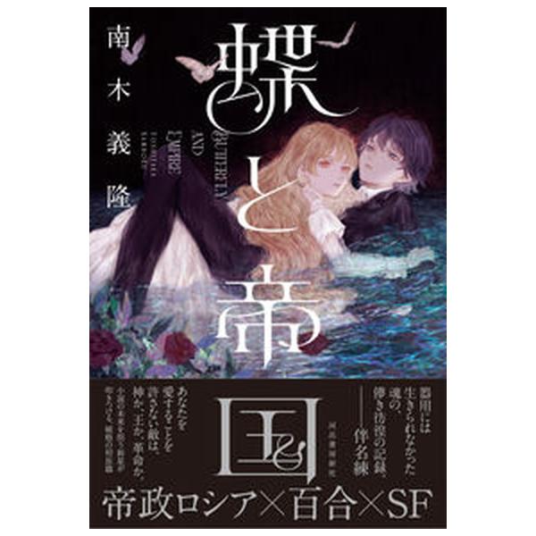 著者名：南木義隆出版社名：河出書房新社発売日：2022年07月30日商品状態：非常に良い※商品状態詳細は商品説明をご確認ください。