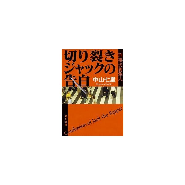 著者名：中山七里出版社名：ＫＡＤＯＫＡＷＡ発売日：2014年12月25日商品状態：良い※商品状態詳細は商品説明をご確認ください。