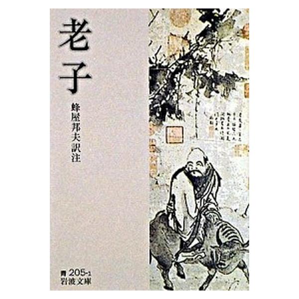 著者名：老子、蜂屋邦夫出版社名：岩波書店発売日：2008年12月商品状態：非常に良い※商品状態詳細は商品説明をご確認ください。