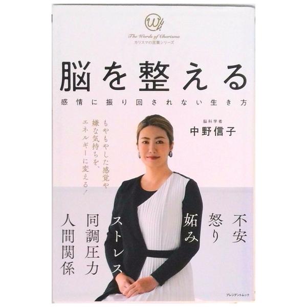 著者名：著:中野信子出版社名：プレジデント商品状態：非常に良い※商品状態詳細は商品説明をご確認ください。