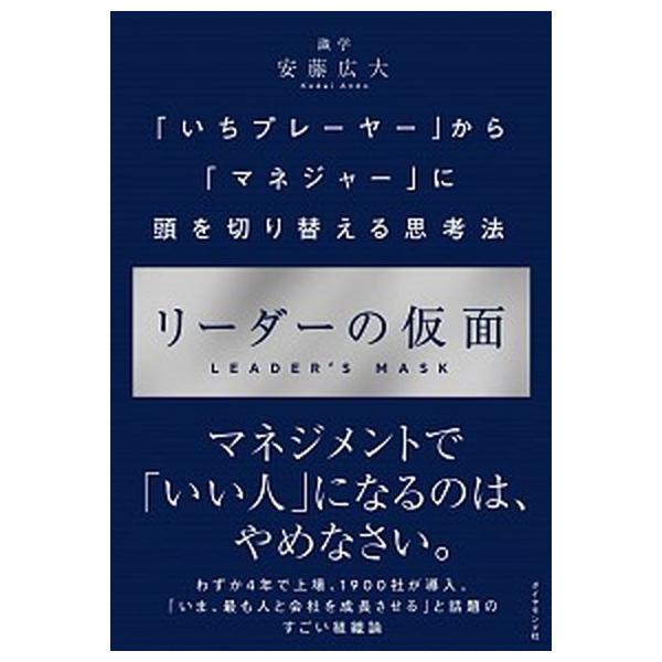 著者名：安藤広大出版社名：ダイヤモンド社発売日：2020年11月24日商品状態：良い※商品状態詳細は商品説明をご確認ください。