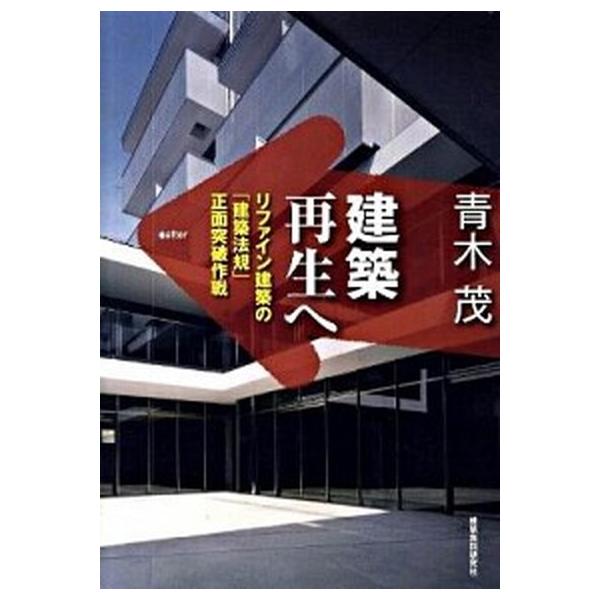 著者名：青木茂（建築家）出版社名：建築資料研究社発売日：2010年03月商品状態：非常に良い※商品状態詳細は商品説明をご確認ください。