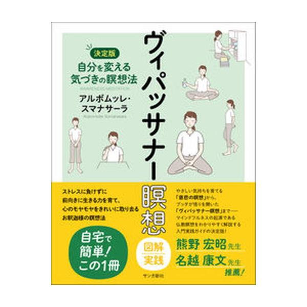 著者名：アルボムッレ・スマナサーラ出版社名：サンガ新社発売日：2023年07月31日商品状態：非常に良い※商品状態詳細は商品説明をご確認ください。