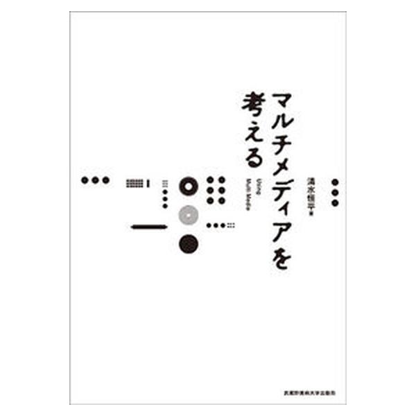 著者名：清水恒平出版社名：武蔵野美術大学出版局発売日：2016年04月01日商品状態：非常に良い※商品状態詳細は商品説明をご確認ください。