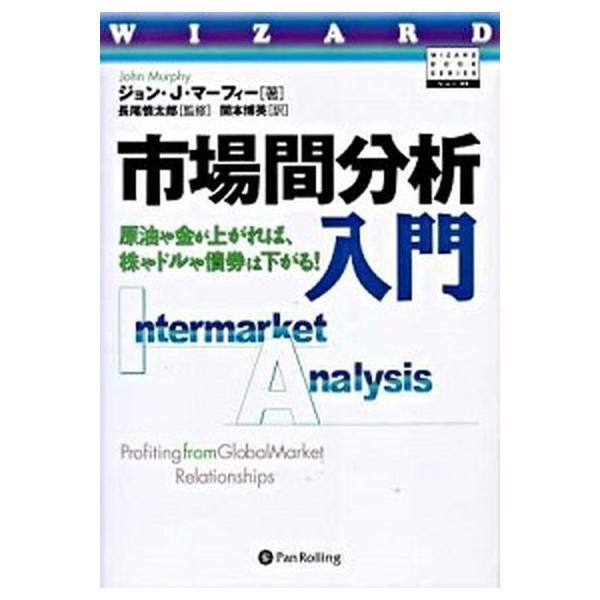 著者名：ジョン・Ｊ．マ−フィ、関本博英出版社名：パンロ−リング発売日：2005年05月商品状態：良い※商品状態詳細は商品説明をご確認ください。