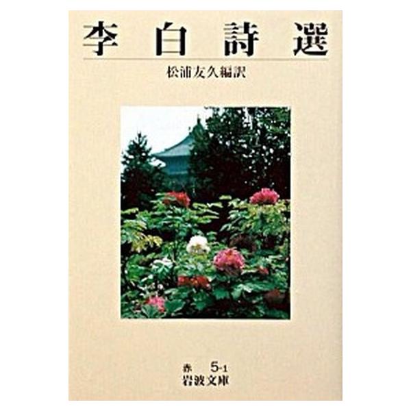著者名：李白、松浦友久出版社名：岩波書店発売日：1997年01月商品状態：非常に良い※商品状態詳細は商品説明をご確認ください。