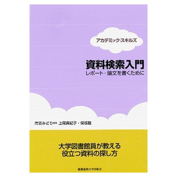 著者名：市古みどり、上岡真紀子出版社名：慶應義塾大学出版会発売日：2014年01月商品状態：非常に良い※商品状態詳細は商品説明をご確認ください。