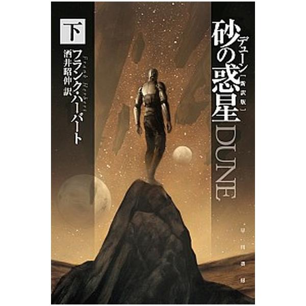 著者名：フランク・ハ−バ−ト、酒井昭伸出版社名：早川書房発売日：2016年01月25日商品状態：非常に良い※商品状態詳細は商品説明をご確認ください。