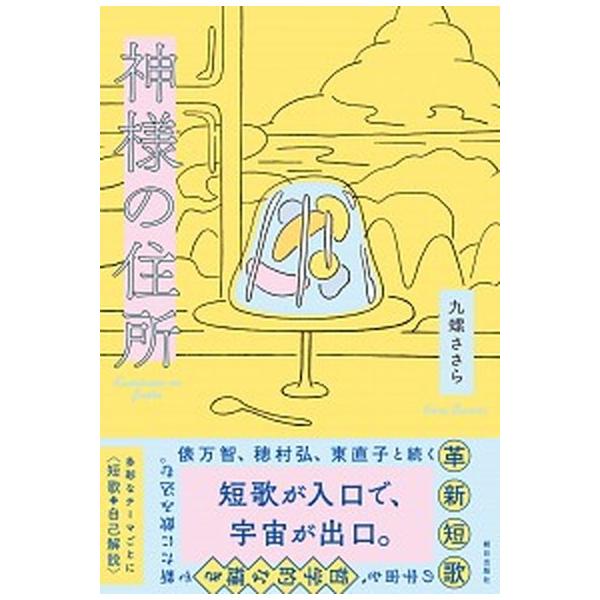 著者名：九螺ささら出版社名：朝日出版社発売日：2018年06月11日商品状態：非常に良い※商品状態詳細は商品説明をご確認ください。